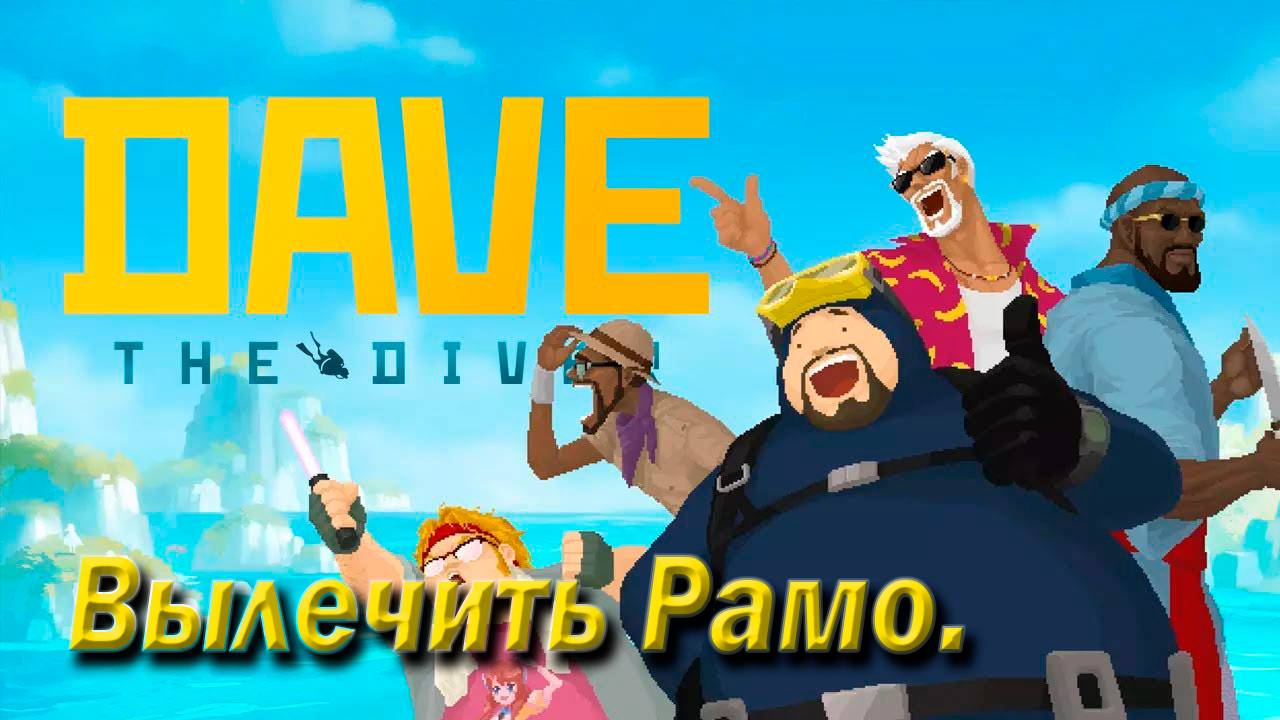 №6. Dave The Diver. Вылечить Рамо.