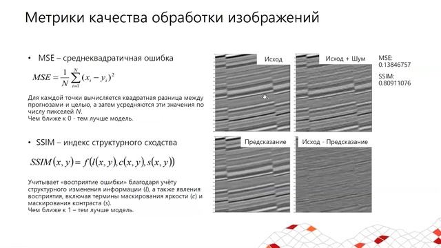 Семинар #3  Улучшение качества сейсмических данных с использованием искусственного интеллекта