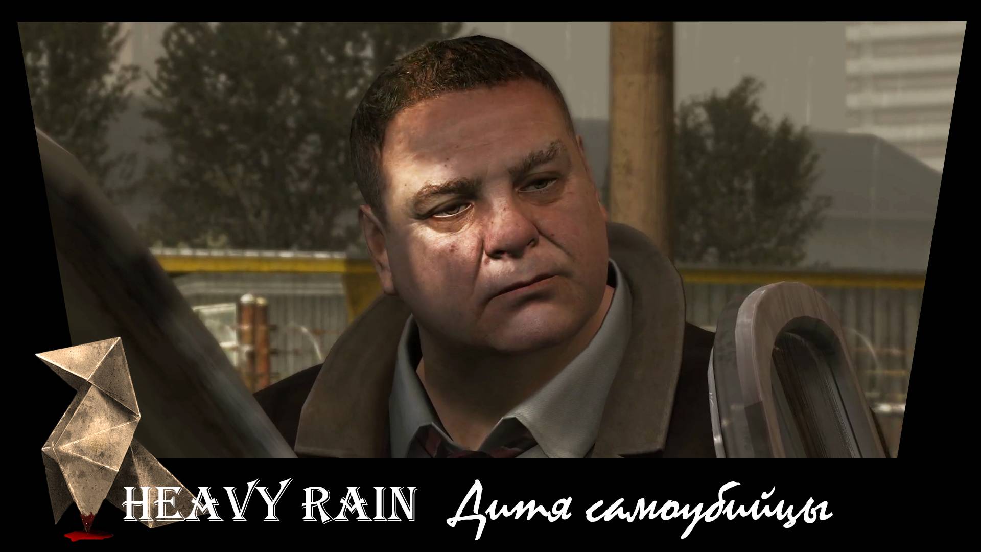 Heavy Rain. 13. Дитя самоубийцы.