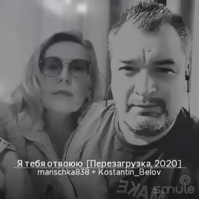 "Я тебя отвоюю" - М.Зорина и К.Белов