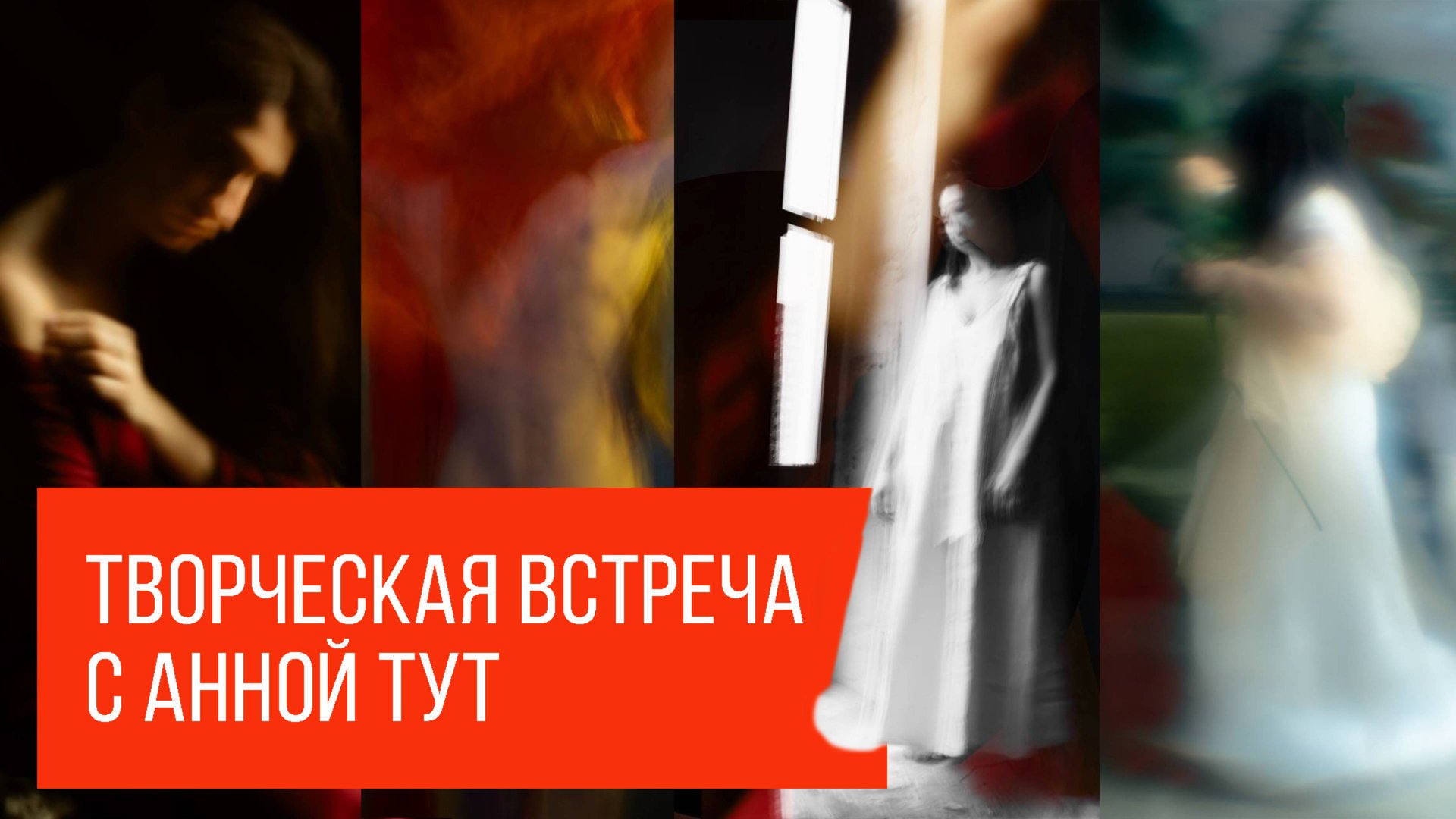 Творческая встреча с Анной Тут