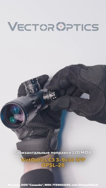 Спортивный прицел Victoptics C3 3-9x32 SFP #vectoroptics #охота