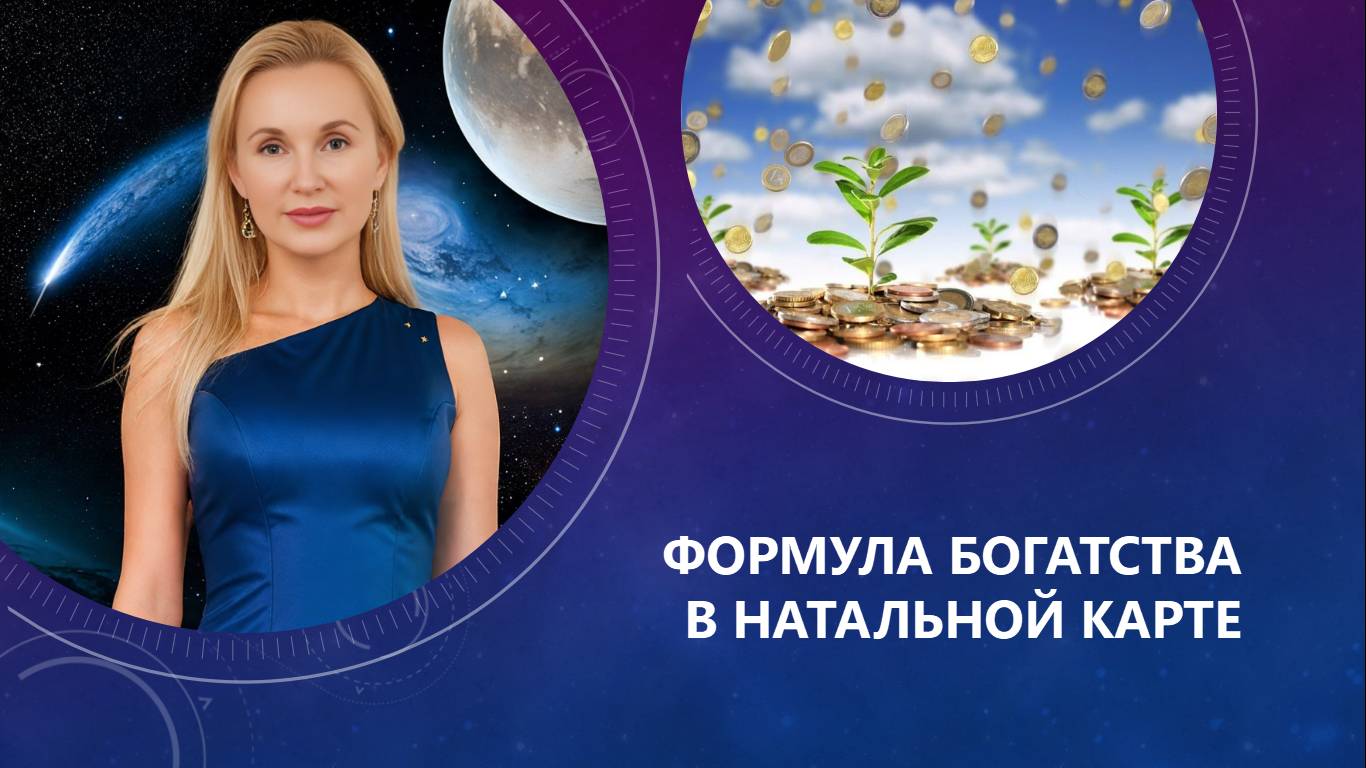 Ваши правила денег в натальной карте