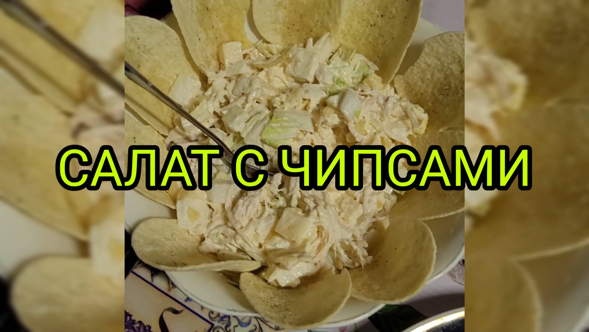 Как приготовить вкусный салат с чипсами
