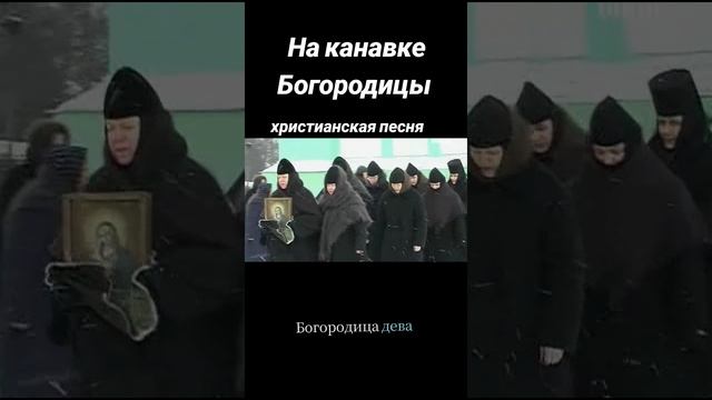 На канавке Богородицы - христианская песня #православие #дивеево #серафимсаровский #пвторскаяпесня