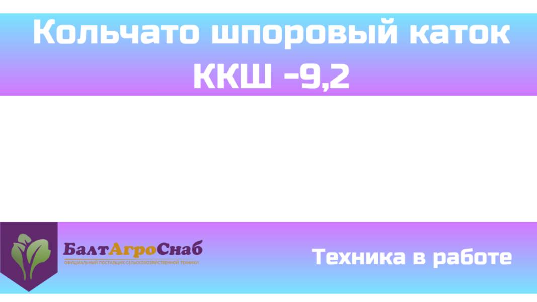 Кольчато шпоровый каток ККШ -9,2
