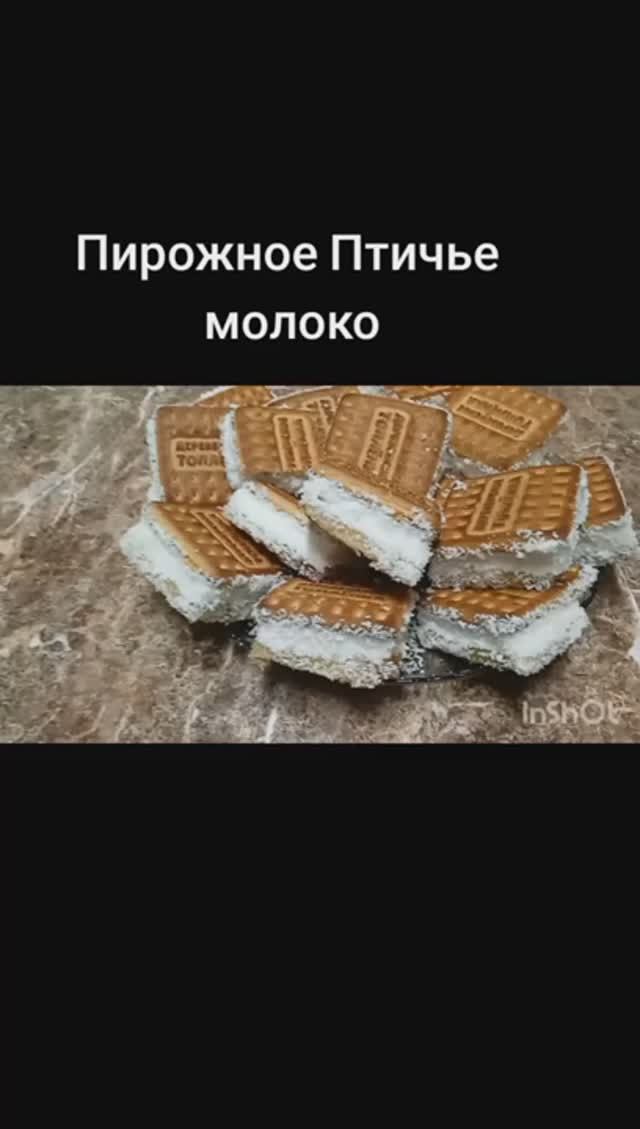 Пирожное птичье молоко