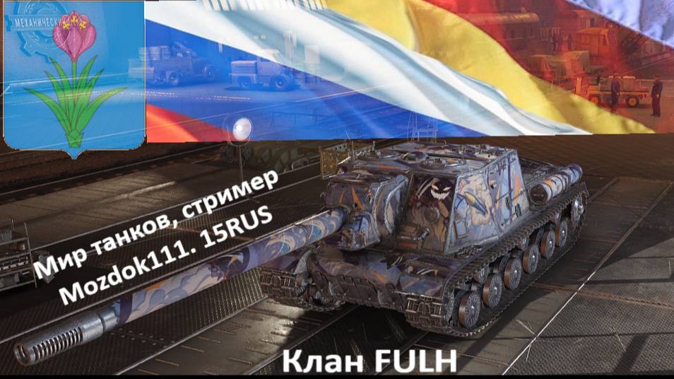 Мир танков , стример Mozdok111. У кого есть ИСУ-152тот поймет что эта машина рандом не ломает а гнёт