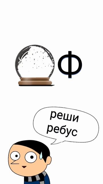 6. Напиши свой вариант ответа #learning #gaming