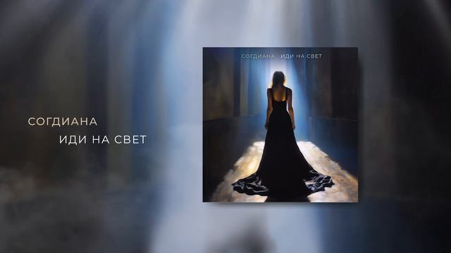 Sogdiana / Согдиана — Иди на свет (Премьера, 2023)