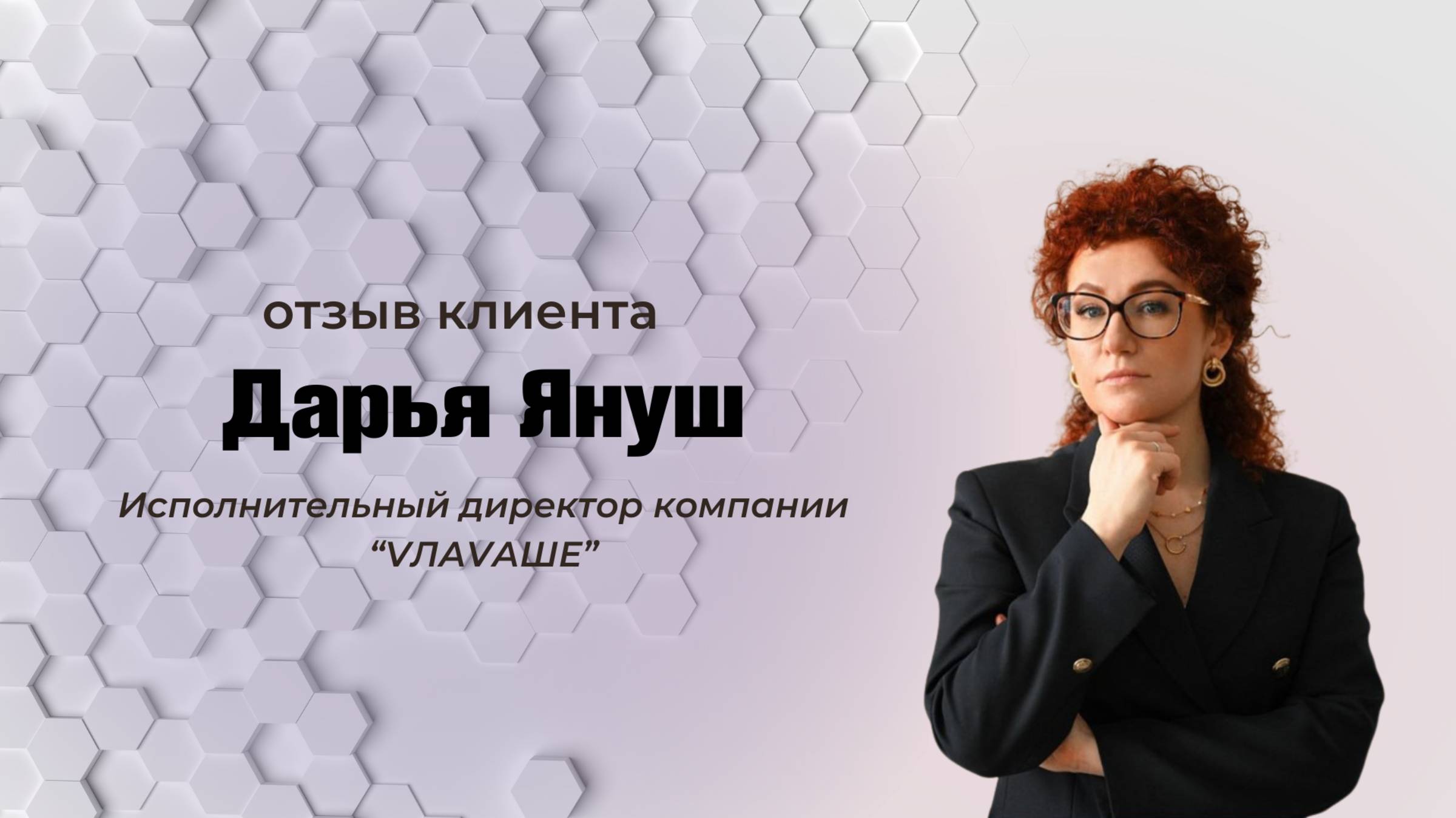 Отзыв о найме ассистента. Д. Януш - исполнительный директор компании VЛАVАШЕ