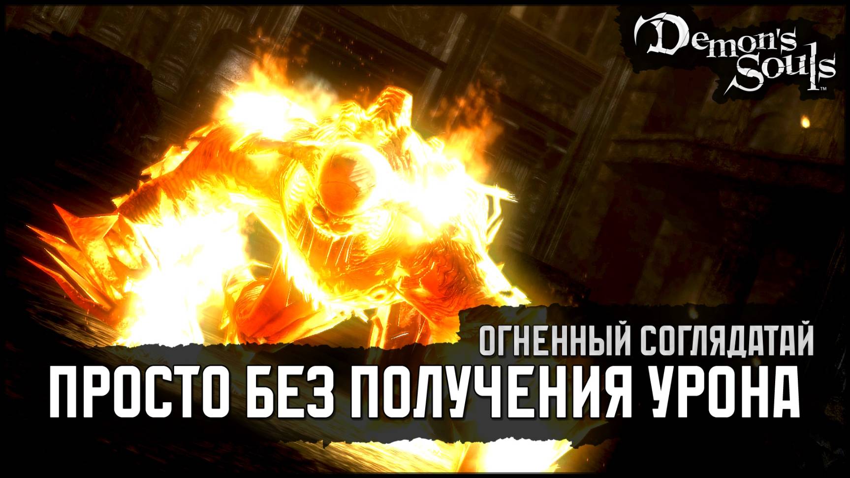[No-Hit] Огненный Соглядатай | Я победил эту душнилу в мили... 🡆 Demon's Souls (PS3)