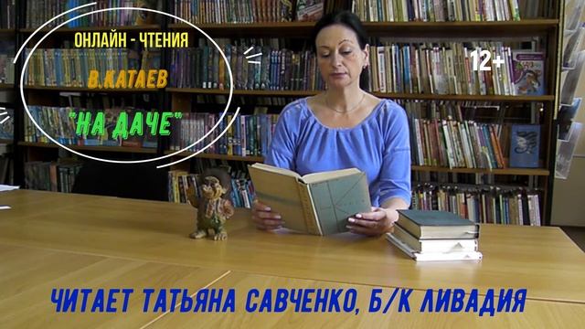 Громкие чтения. Из школьной программы В. Катаев На даче. Читает Татьяна Савченко, б_к _Ливадия_