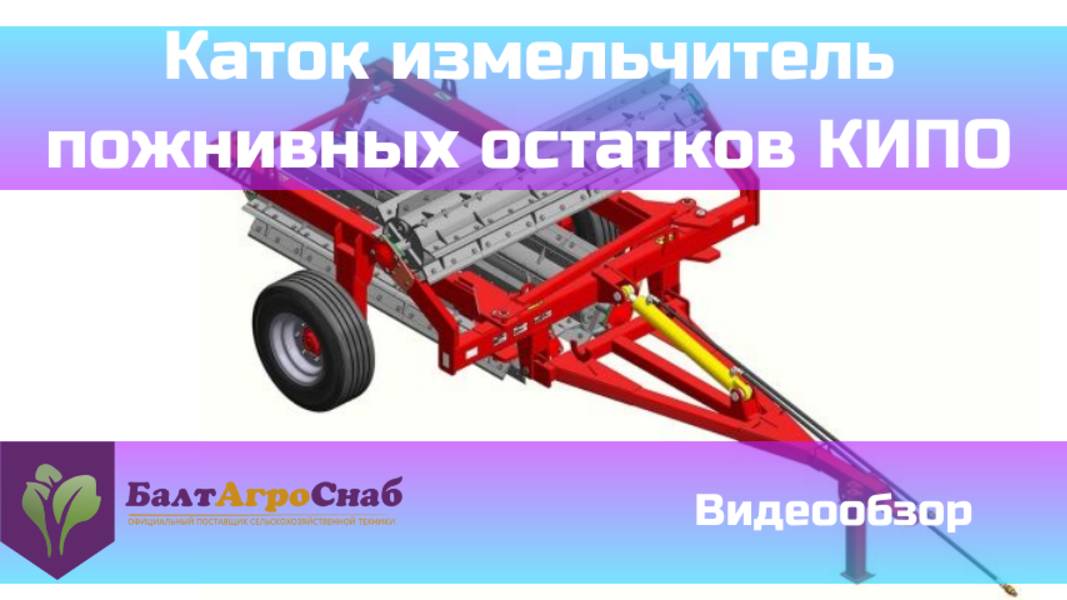Каток измельчитель пожнивных остатков КИПО