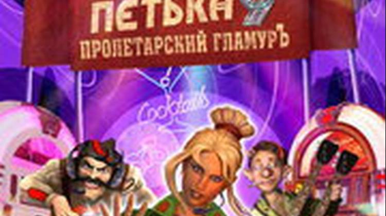 Петька 9 Пролетарский гламурЪ '' Москва 2150 год ч.2''