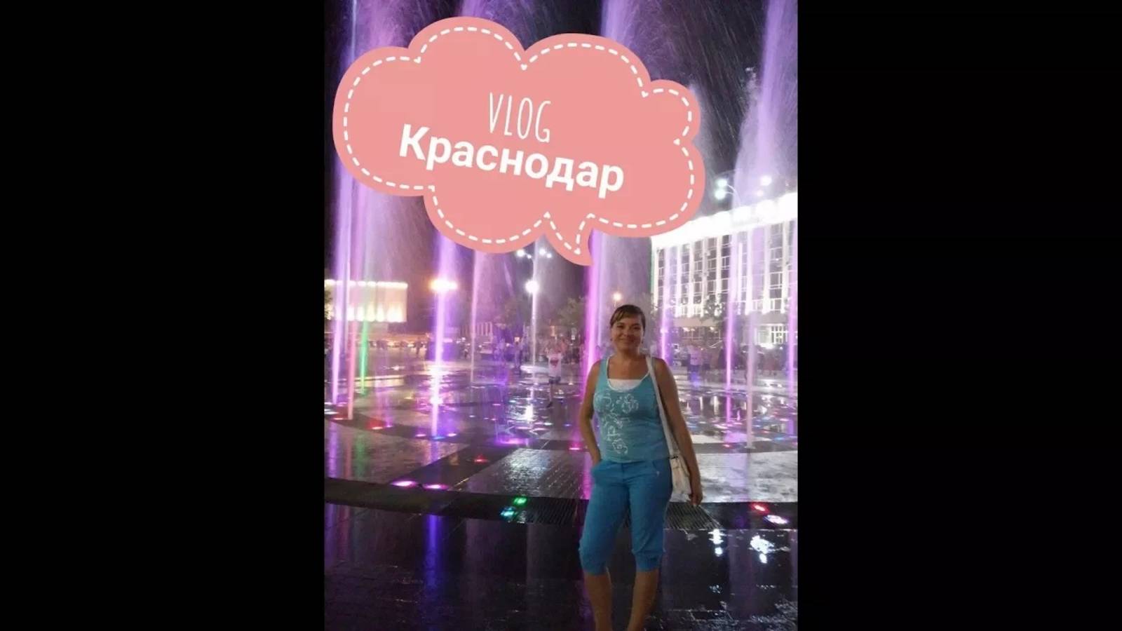 VLOG  Краснодар мини отпуск гуляем день первый_360P