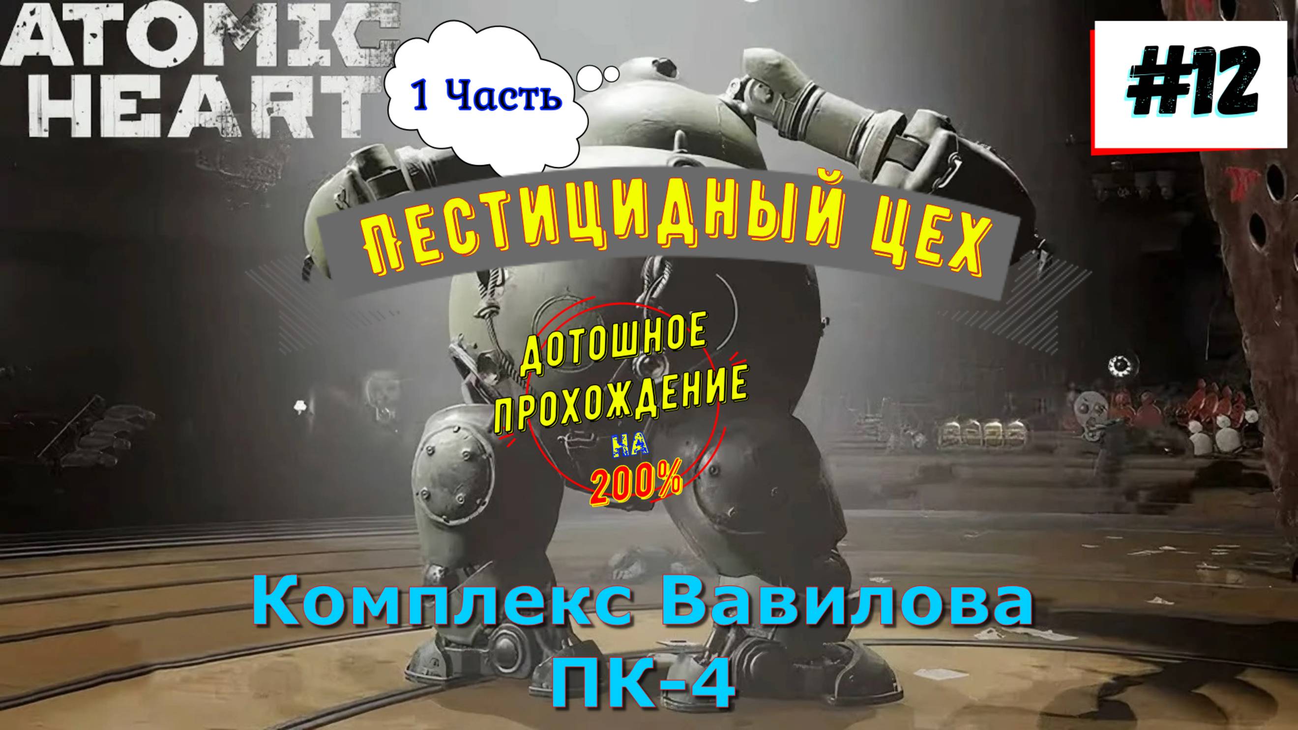 Atomic Heart - Комплекс Вавилова (Берёза) Прохождение 12 Часть