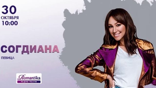 Sogdiana / Согдиана в шоу «Утро на Радио Romantika» (АУДИО, 2019)