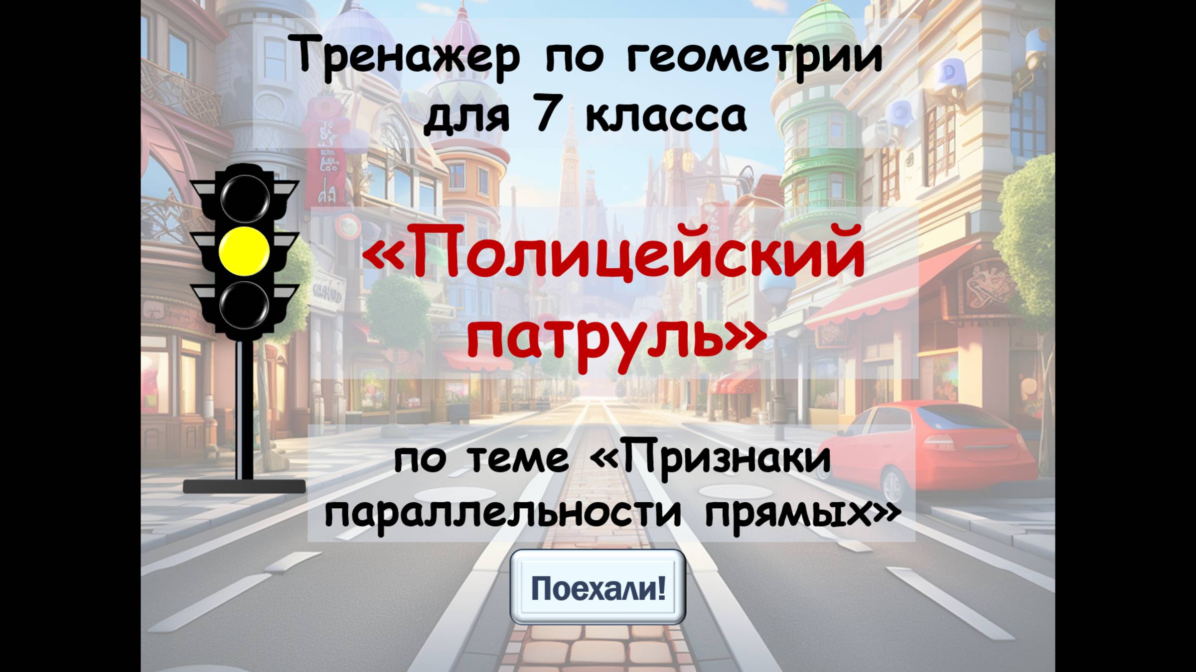 Тренажер "Признаки параллельности прямых", 7 класс