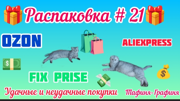 #21. 🛍️Распаковка моих покупок 🎁