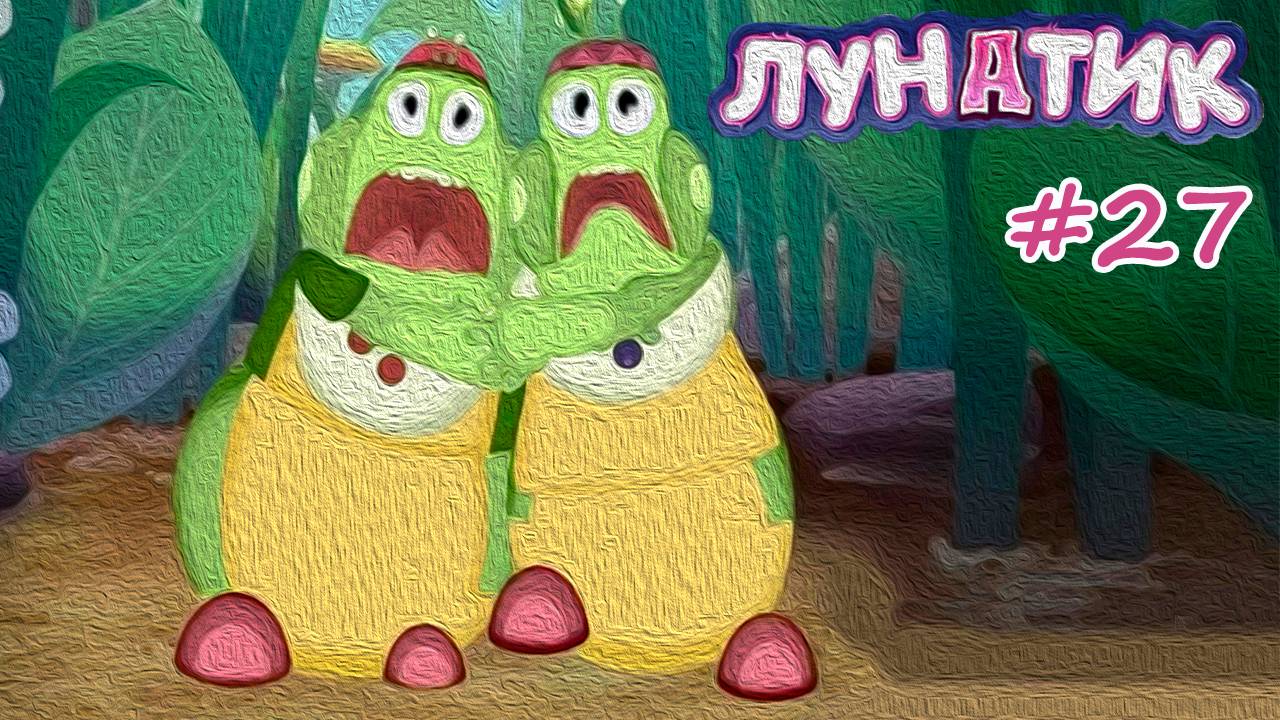 Лунатик #27 | Хаги Ваги