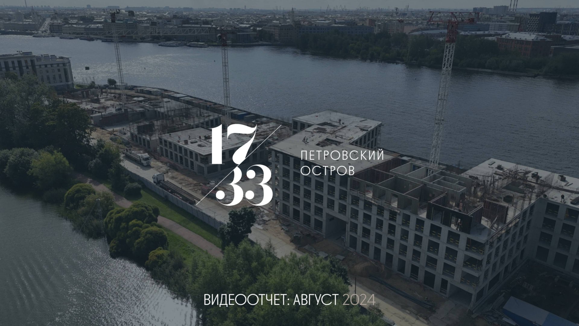 17/33 Петровский остров". Динамика строительства. Август 2024