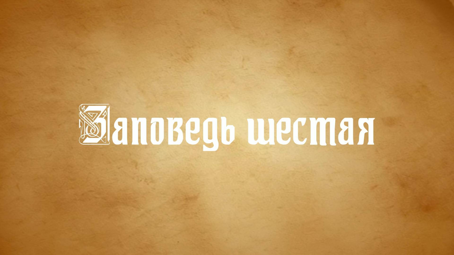 ДЕСЯТЬ ЗАПОВЕДЕЙ.БОЖЬИХ. Заповедь 6.
