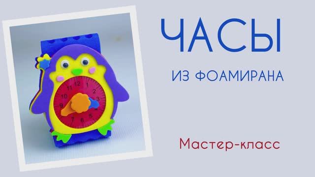Мастер-класс поделка ЧАСЫ ИЗ ФОАМИРАНА. Набор "Объёмный зоомир" от бренда "Палки-Выручалки"