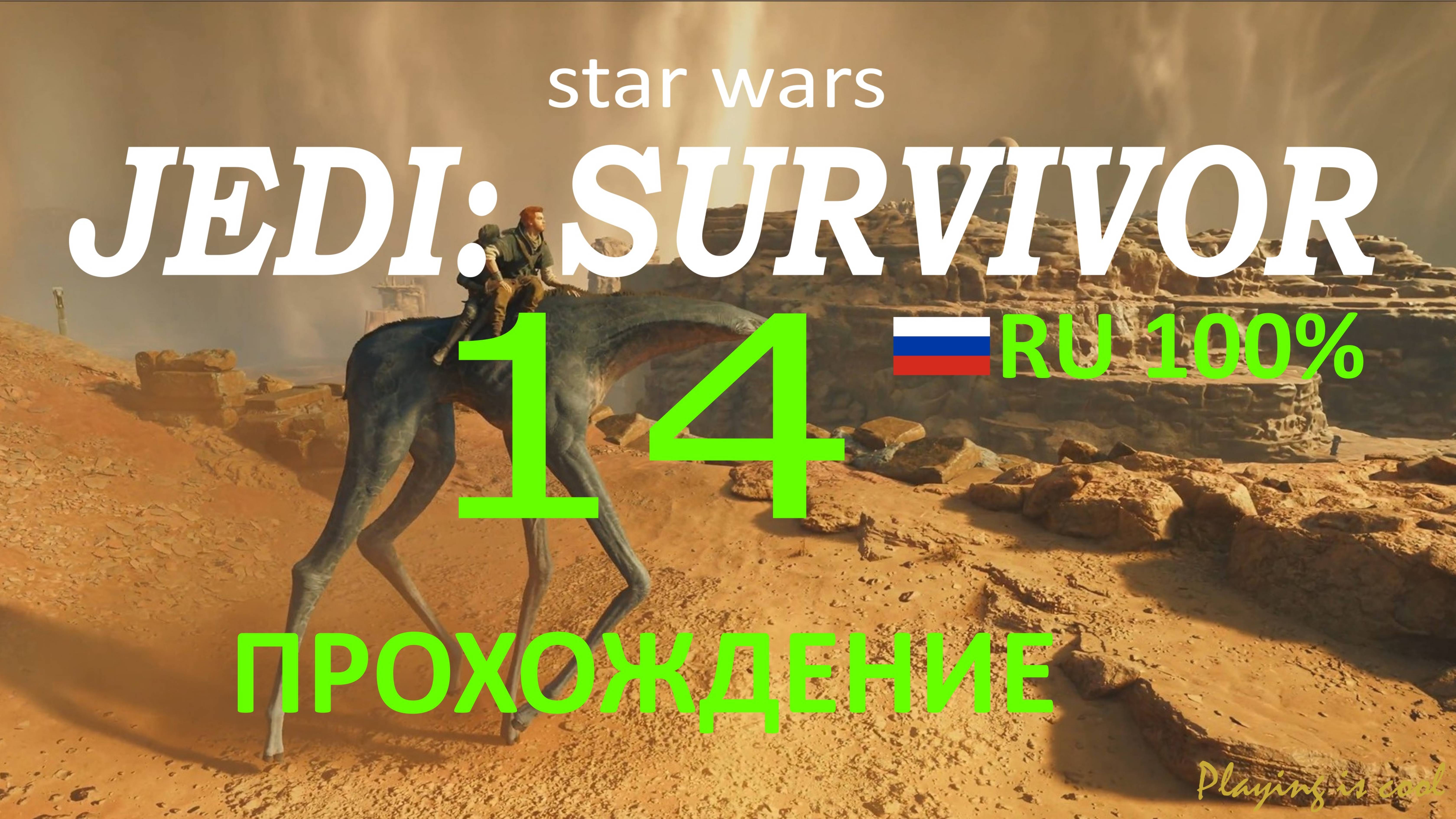 ВСТРЕЧА С ЦЕРЕ ► Star Wars jedi: survivor #14 RU 100%