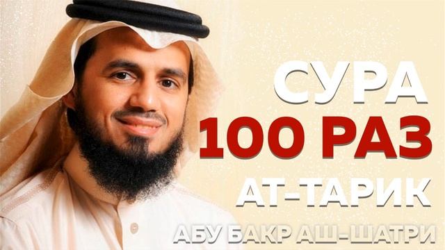 Сура  Ат-Тарик  100 РАЗ - Абу Бакр Аш-Шатри