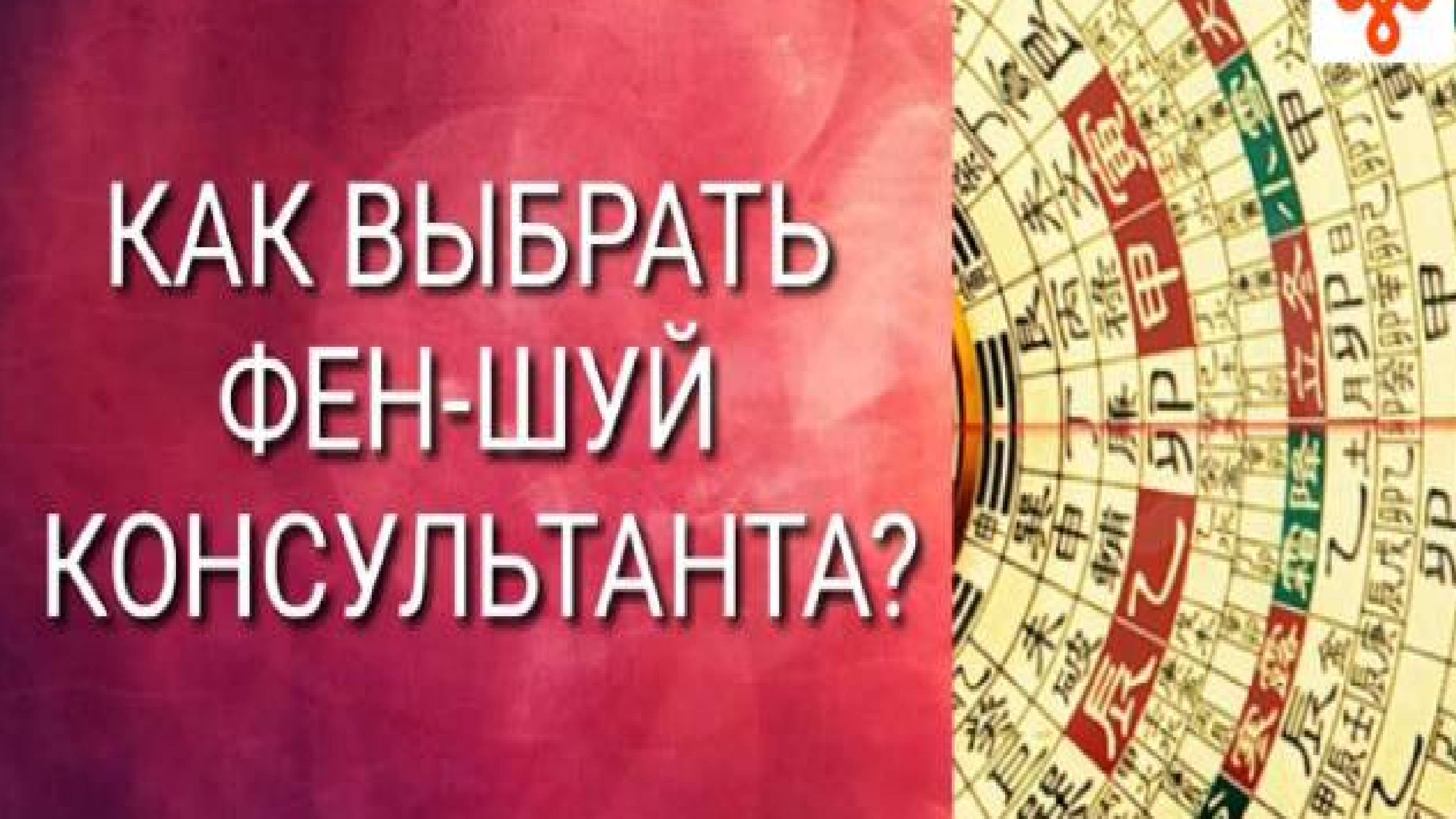 КАК ВЫБРАТЬ ФЕН ШУЙ КОНСУЛЬТАНТА?