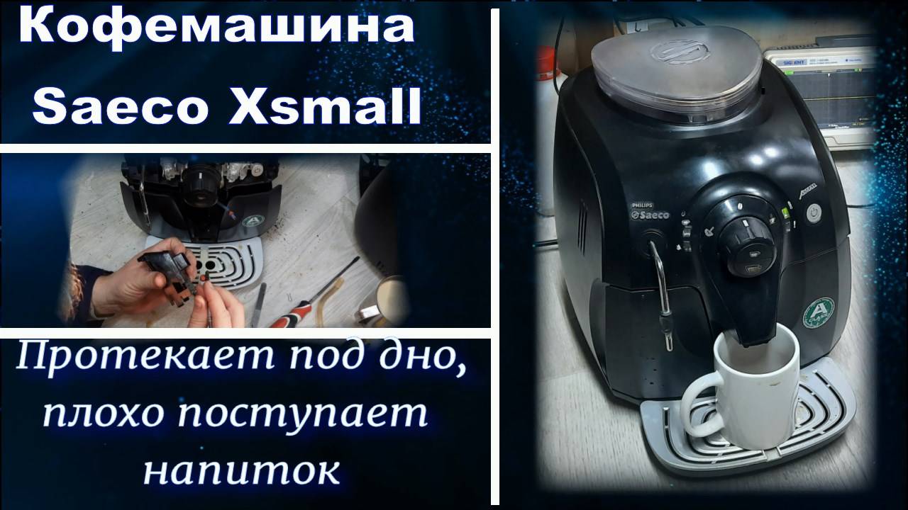 KF008 Кофемашина Saeco Philips Xsmall подтекает вода под дно, как разобрать, как почистить носики