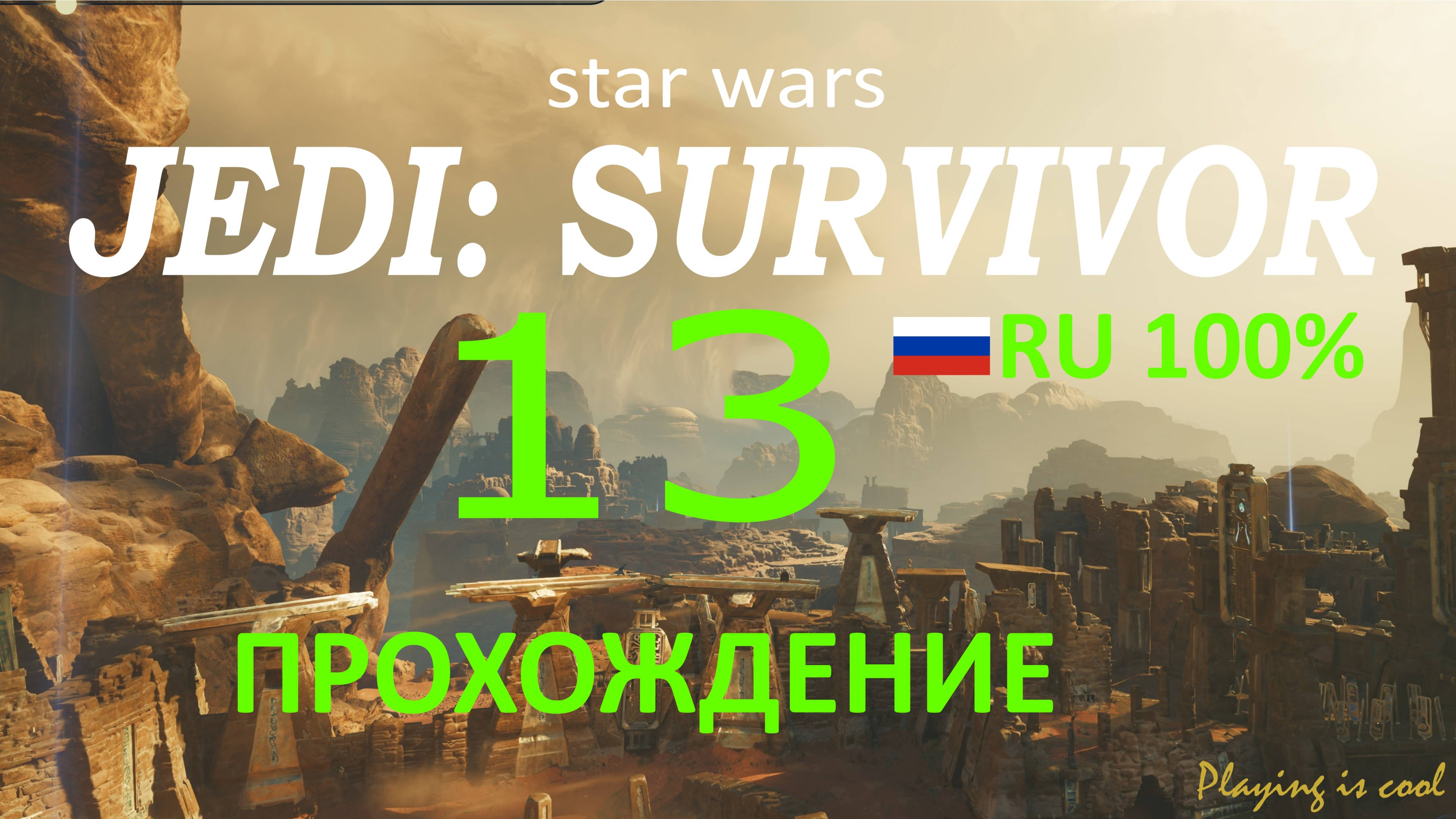 ДЖЕДА ► Star Wars jedi: survivor #13 RU 100%