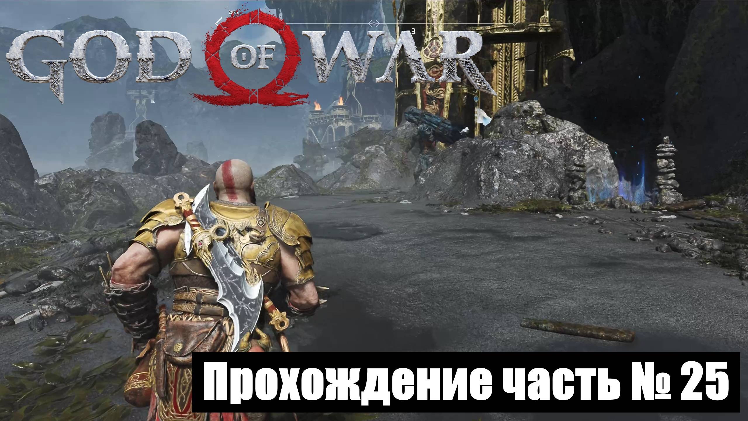 Последние сокровища и испытания Муспельхейма ► God of War 2018 Прохождение часть № 25 #godofwar2018