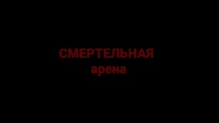 смертельная арена 2 часть