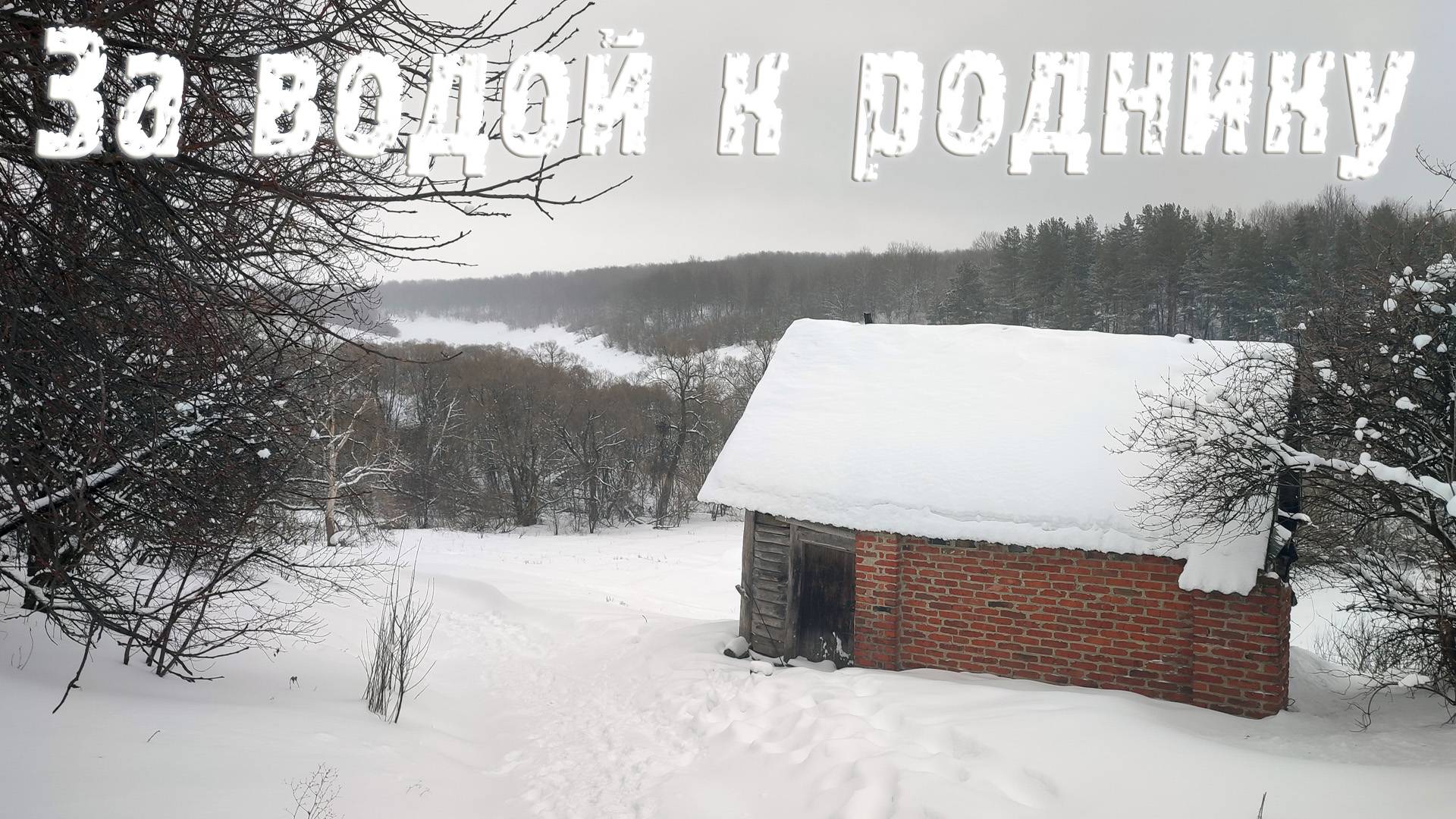 К роднику (Шабай роднигы)