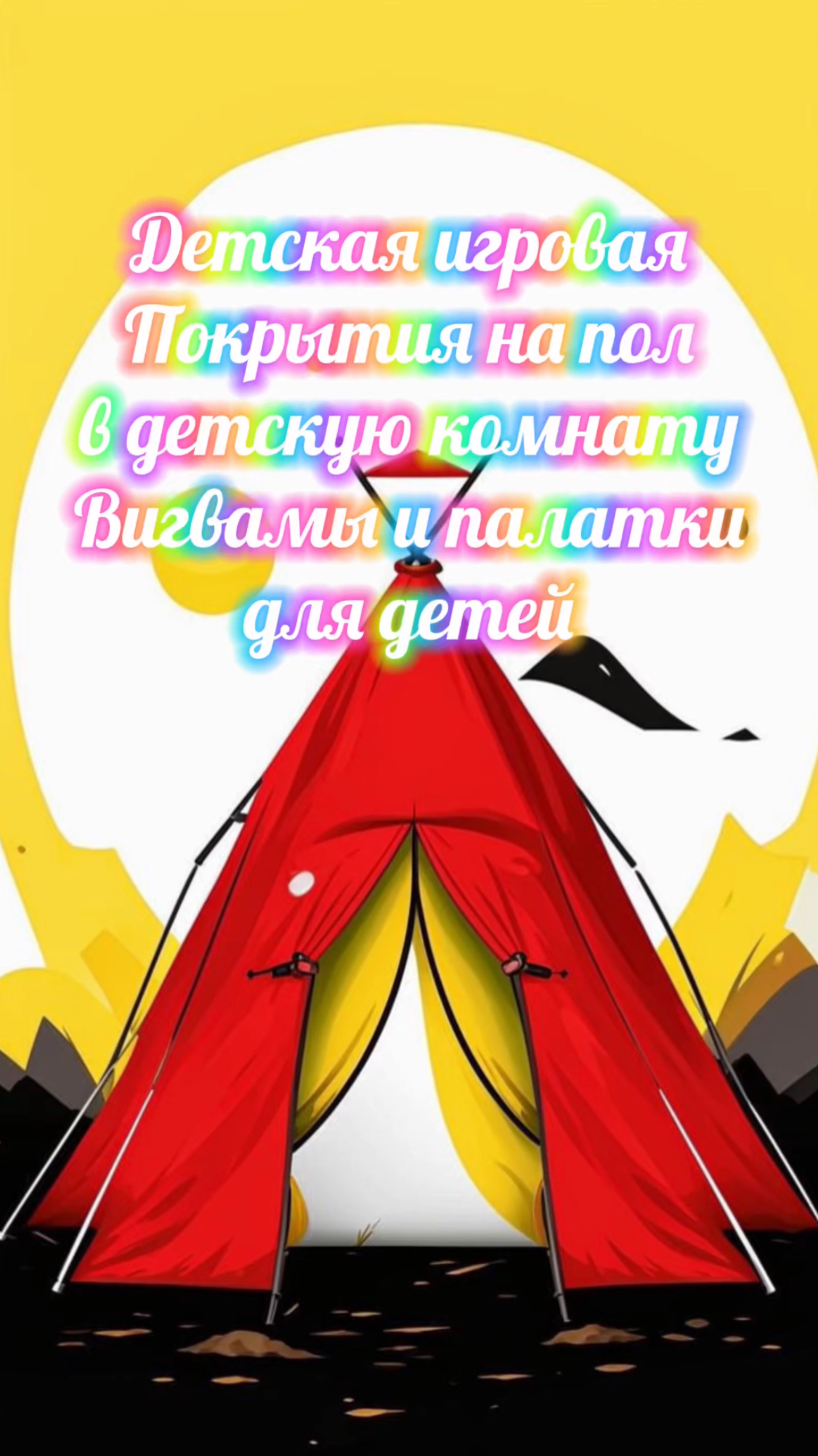 Детский домик, напольные покрытия в детскую комнату, детские игры и развлечения, детская палатка