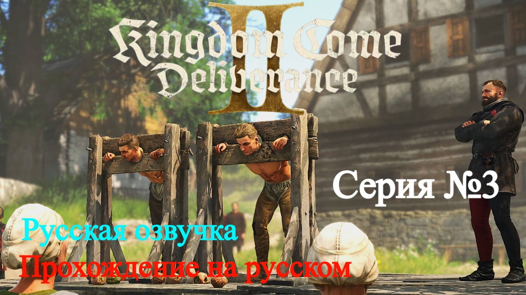 Kingdom Come: Deliverance II - Попали в передрягу (серия 3)