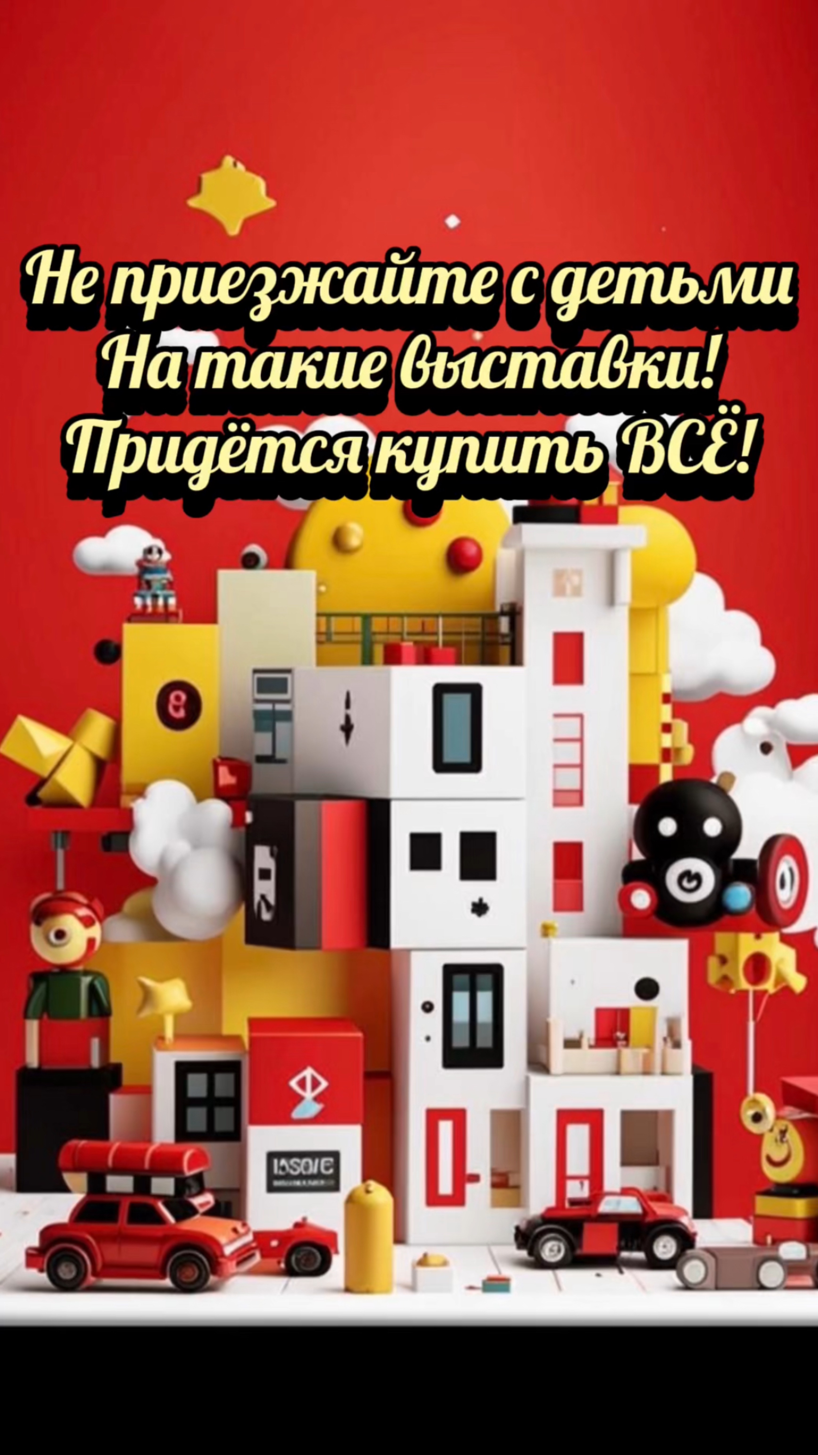 Выставка похожа на Детский мир, много игрушек, различных товаров для детей, с ребёнком сюда нельзя!