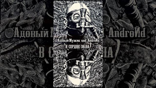 01.Адовый Мужик und AndroЙd - Мизантропия