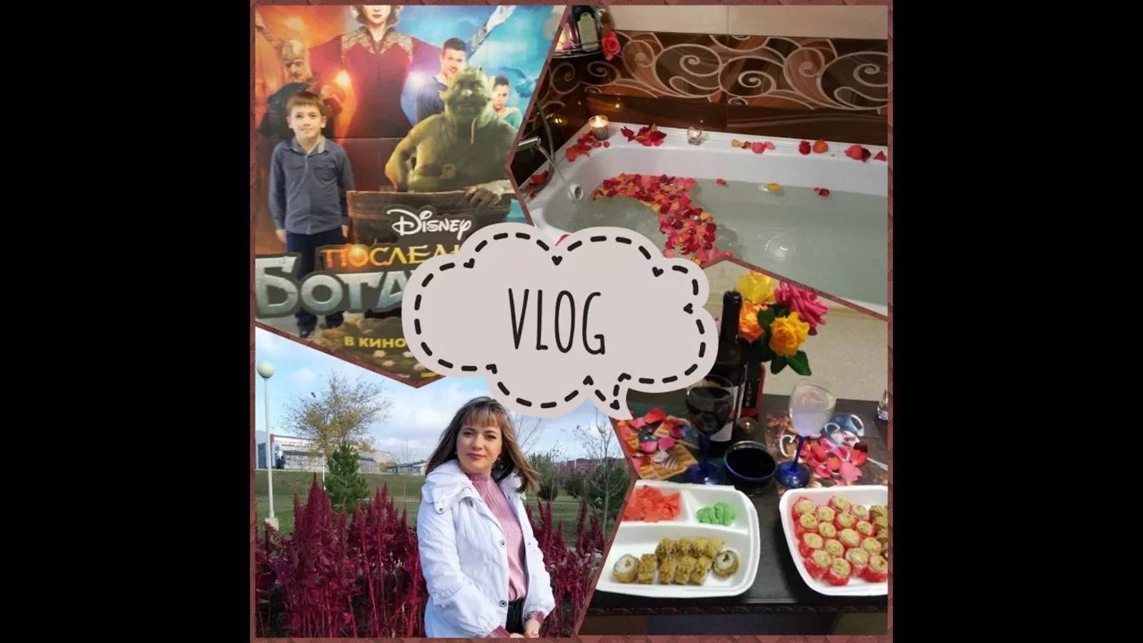 VLOGлучшая годовщинараспаковка посылокв киногуляем_360P