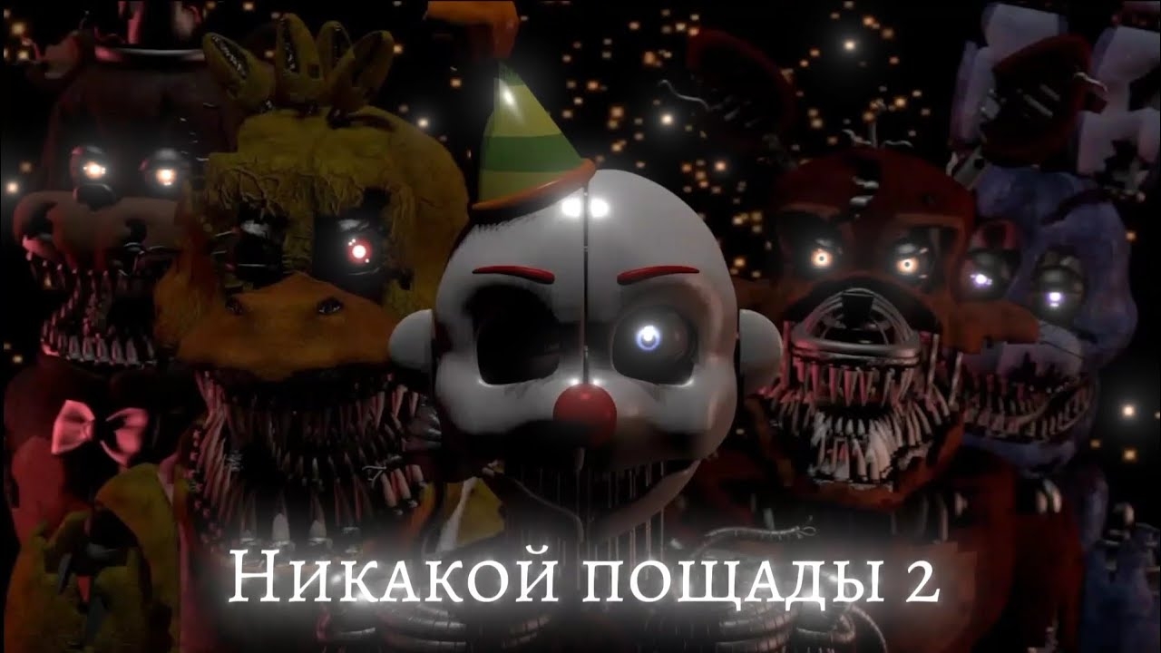 [FNAF/SFM] Старые Воспоминания 2 сезон 8 серия - Никакой пощады 2 [RUS]