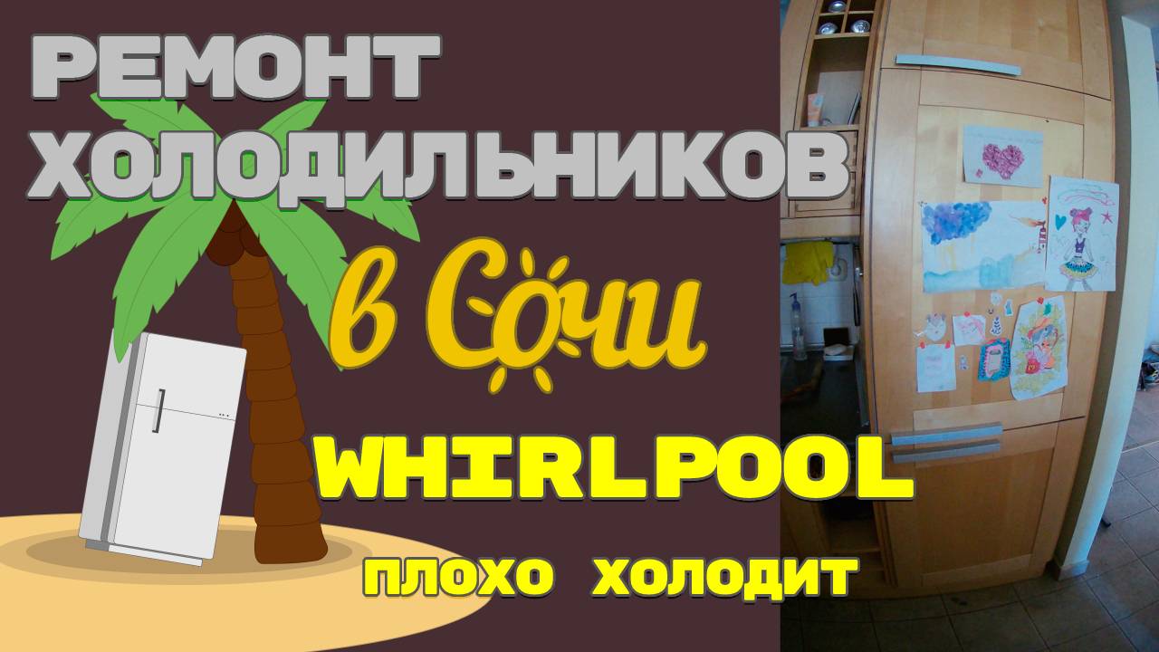 Ремонт холодильника Whirlpool CBI 612W встройка не холодит
