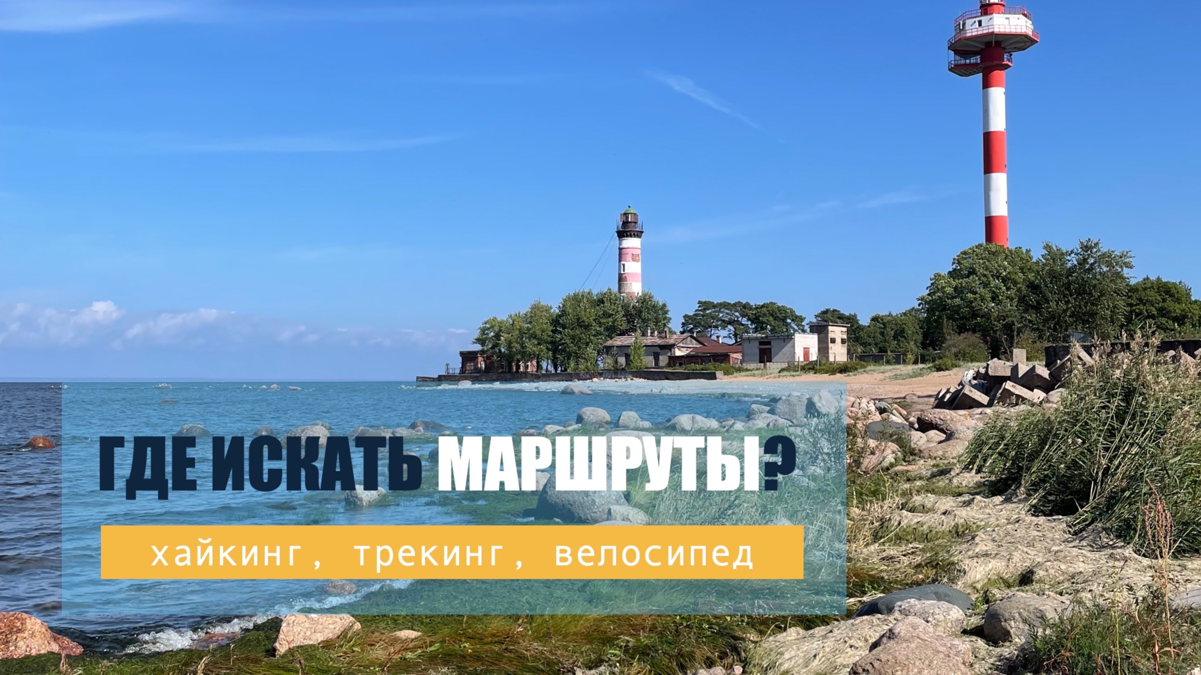 Где погулять в Ленобласти? Идеи ваших прогулок у вас в кармане!