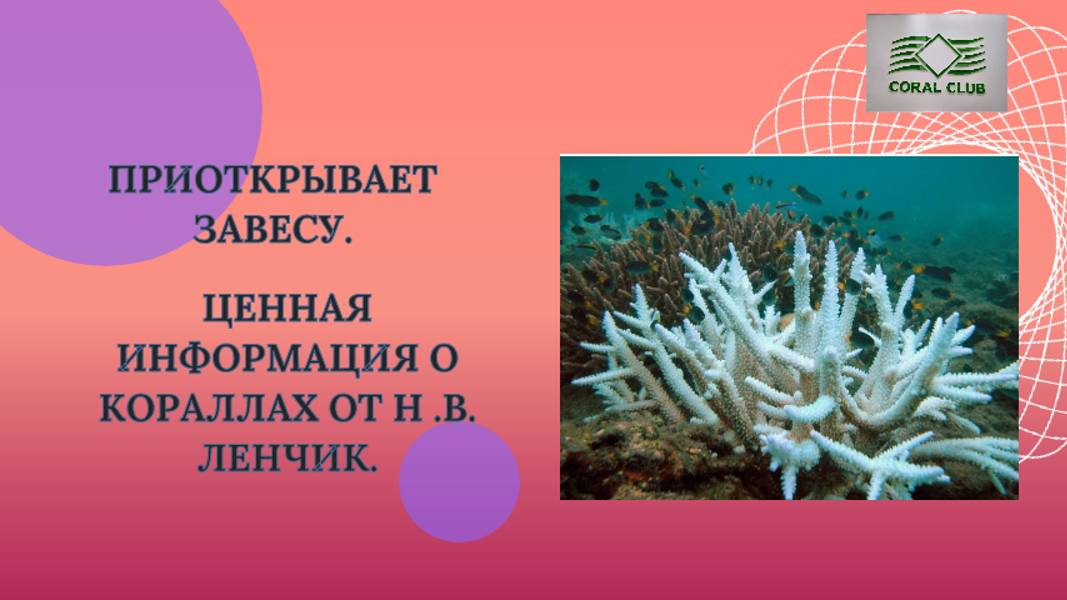 Приоткрывает завесу. Ценная информация о кораллах от Н .В. Ленчик.