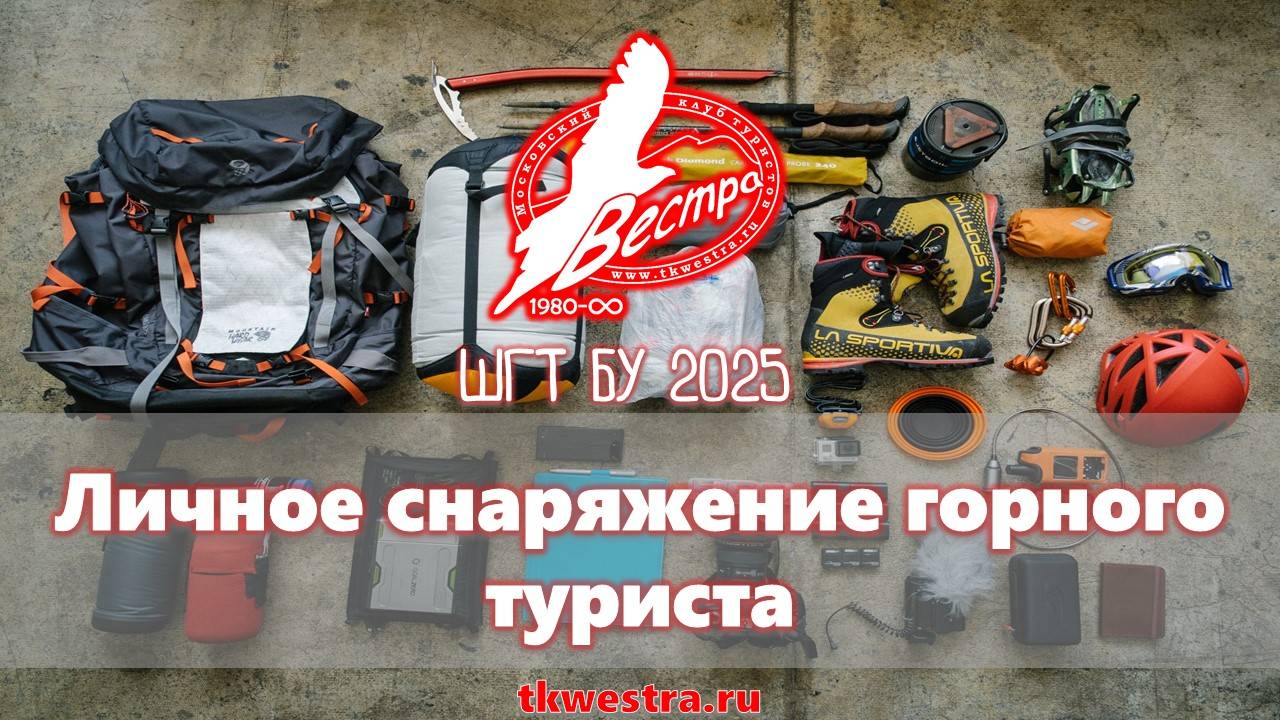 Личное снаряжение горного туриста