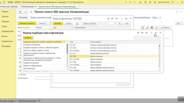 003 Справочники Типы металлов и Номенклатура