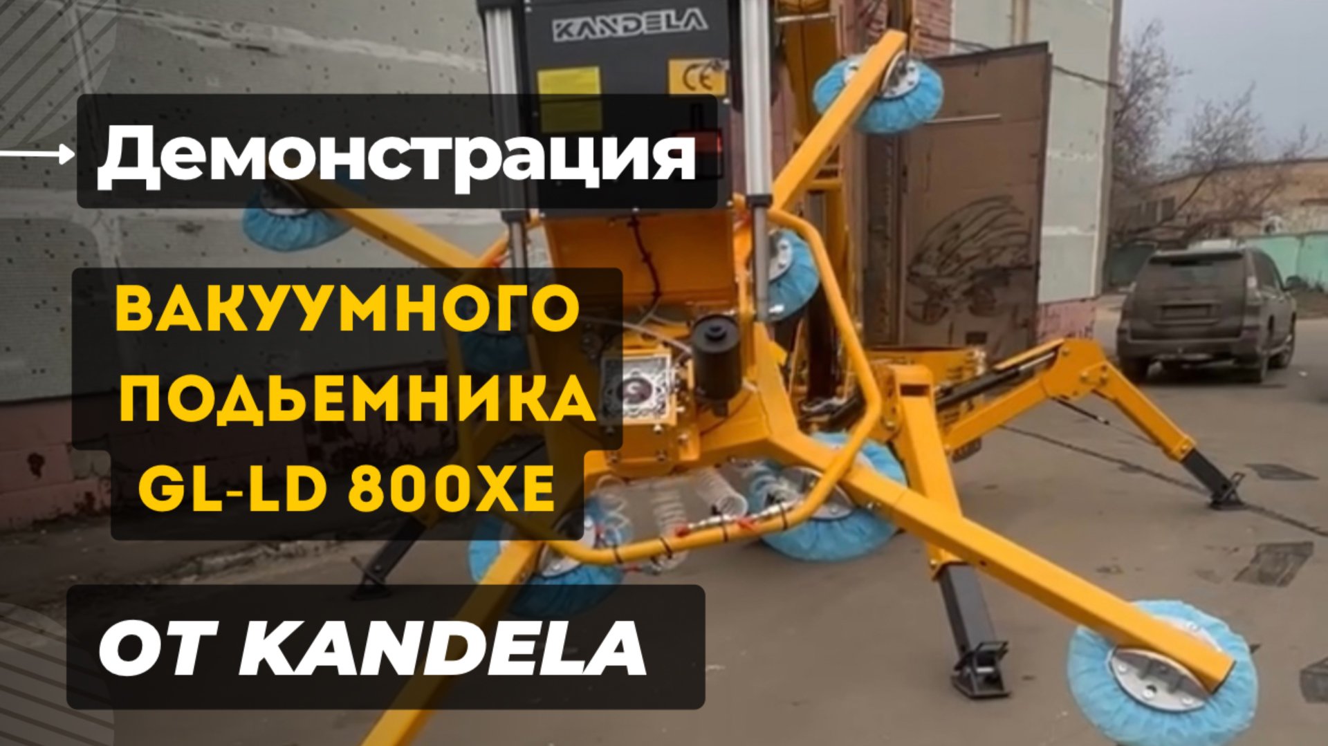 Вакуумная насадка KANDELA GL-LD 800XE