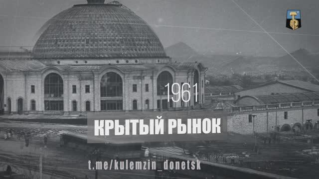 Истории Донецка. Крытый рынок