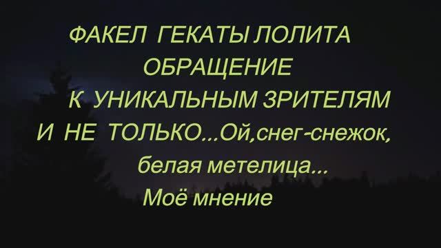 #ОБРАЩЕНИЕ_К_УНИКАЛЬНЫМ_ЗРИТЕЛЯМ И НЕ ТОЛЬКО...#ФАКЕЛ_ГЕКАТЫ_ЛОЛИТА